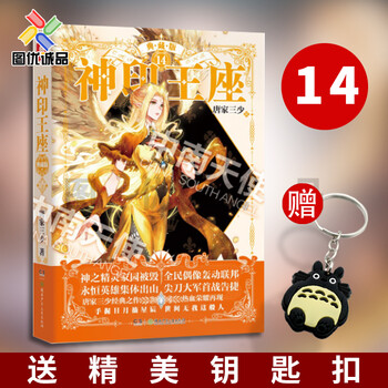 【任意选】神印王座  唐家三少著 典藏版 14