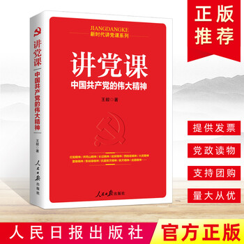 讲党课中国共产党的伟大精神新时代党课培训教材党员学习培训用书红船井冈山长征延安