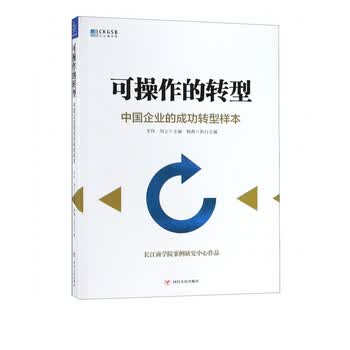 可操作的转型(中国企业的成功转型样本)