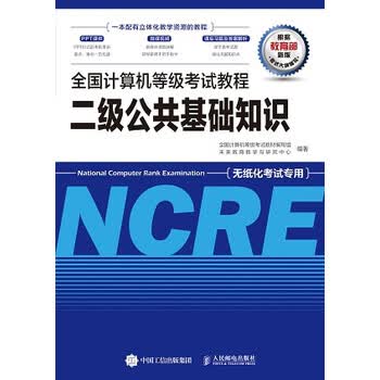 全国计算机等级考试教程二级公共基础知识