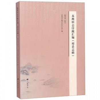 苏州旧志序跋汇编(府县志辑)