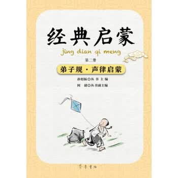 经典启蒙·第二册：弟子规·声律启蒙