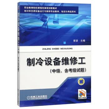 制冷设备维修工（中级）