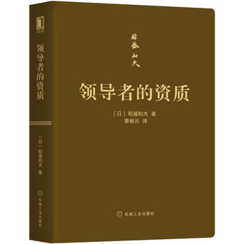 稻盛和夫经典力作 领导者的资质（口袋版）
