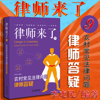 【中法图】正版律师来了9：农村常见法律问题律师答疑 李吏民法律出版社法律普及读物大众生活维权常识书籍