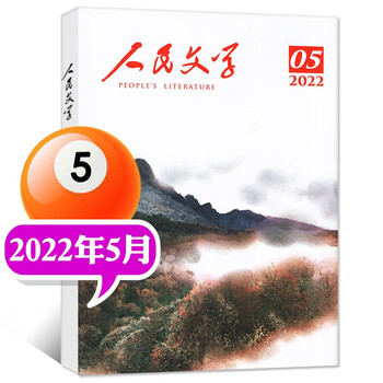 人民文学杂志2022年5月 现代文学中长篇小说文摘过期刊【单本】