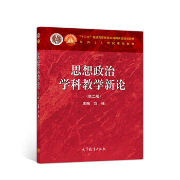 思想政治学科教学新论（第二版）