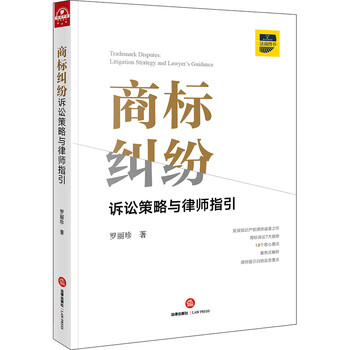 商标纠纷诉讼策略与律师指引