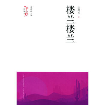 楼兰楼兰/一带一路人物传奇
