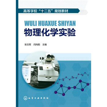 物理化学实验 张玉军、闫向阳 主编