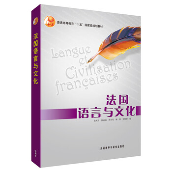 法国语言与文化 学生用书