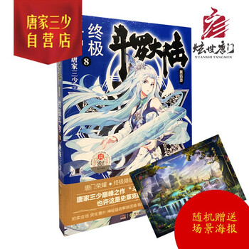  炫世唐门 唐家三少 终极斗罗第8册