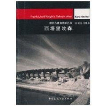 西塔里埃森//国外名建筑选析丛书