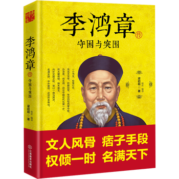 李鸿章传：守困与突围