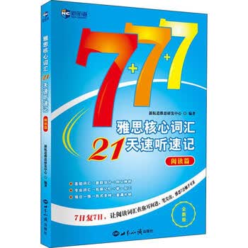 新航道 雅思核心词汇21天速听速记 阅读篇 全新版