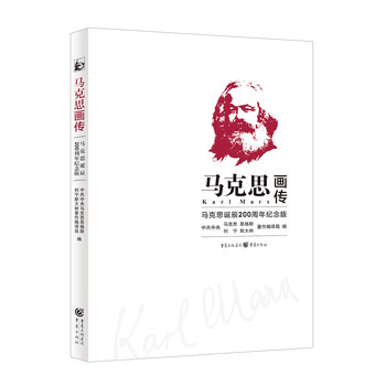 2018中国好书：马克思画传：马克思诞辰200周年纪念版