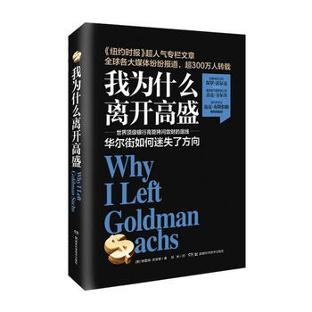 我为什么离开高盛 格雷格·史密斯, 徐彬 9787535781833