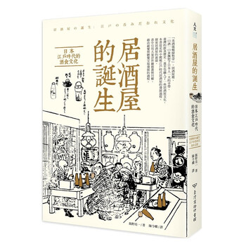 居酒屋的诞生：日本江户的酒食文化 台版原版 饭野亮一 台湾商务