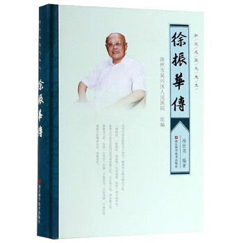 徐振华传(浙北名医毛先生)(精)