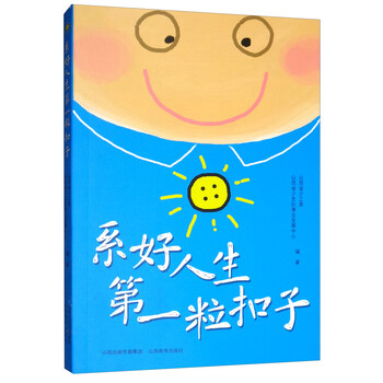 系好人生第一粒扣子