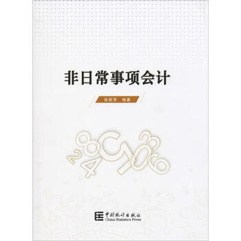 非日常事项会计