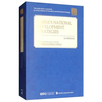 中国的国家发展战略(英文)9787119114156