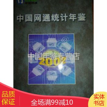 中国网通统计年鉴2002