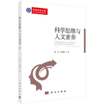 科学思维与人文素养/陈安,房亚楠