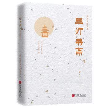 陈舜臣随笔集：三灯书斋