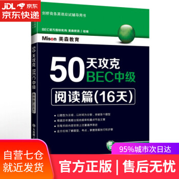 【正版图书】50天攻克BEC中级·阅读篇 美森教育 编 大连理工大学出版社