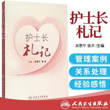 正版 护士长札记 吴惠平 曾洪 护士长管理案例方法临床实用书籍 人民卫生出版社 9787117206693 护士长应具备的素质和能力