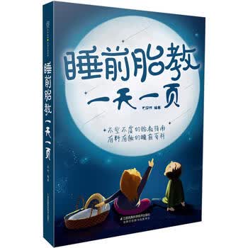 睡前胎教一天一页 睡前胎教故事书孕期书籍怀孕书籍