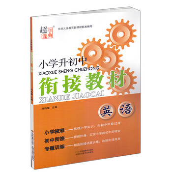 英语/小学升初中衔接教材