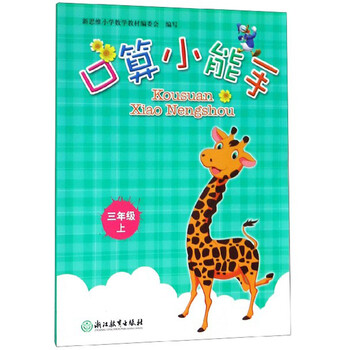口算小能手（三年级上）