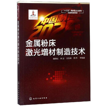 金属粉床激光增材制造技术/中国制造2025出版工程