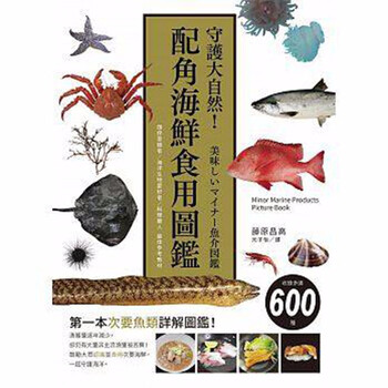 现货台版 守护大自然！配角海鲜食用图鉴 瑞升 藤原昌高 生活美食类