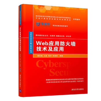 Web应用防火墙技术及应用（网络空间安全重点规划丛书）