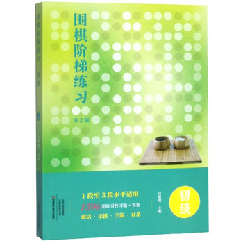 围棋阶梯练习(初级第2版)