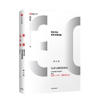 未来三十年 新时代的改革关键问题（修订版）