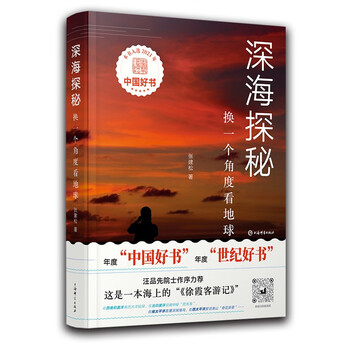 深海探秘(换一个角度看地球)