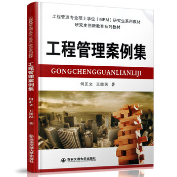 工程管理案例集 大中专教材教辅 书籍