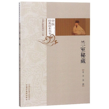 兰室秘藏/中医经典读本丛书