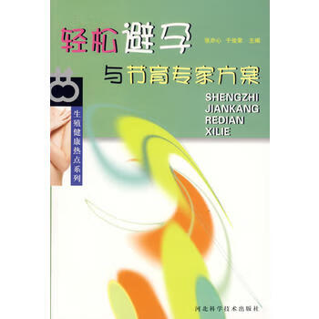 轻松避孕与节育专家方案 张亦心,于俊荣 9787537534901 河北科技出版社