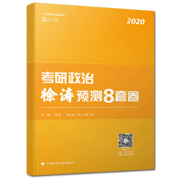 时代云图 云图8套卷系列 考研政治徐涛预测8套卷 2020