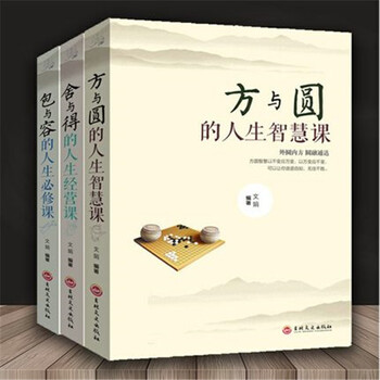 正版全3册 方与圆正版书+舍与得+包与容的人生经营课管理 书籍书排行榜 修养 养性情绪情商书籍成功励