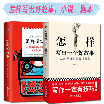 2册 怎样写出一个好故事+怎样写故事 小说与剧本创作的6W原则 好故事怎么写制作戏剧电影编剧教程写出