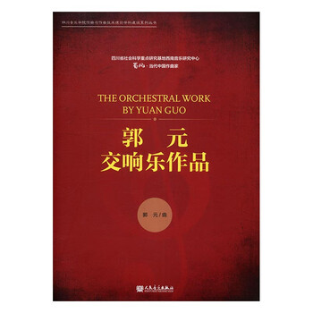 郭元交响乐作品 音乐 书籍
