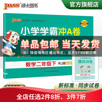 2022春小学学霸冲A卷数学二年级下册试卷测试卷人教版同步训练测试卷RJ版2年级下册真题单元期中期末试卷子考试冲刺PASS绿卡图书 二年级下册