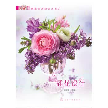 插花设计 居家花艺知识丛书 徐帮学 等编