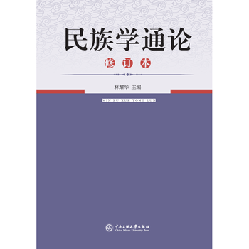 民族学通论/林耀华编者:林耀华 